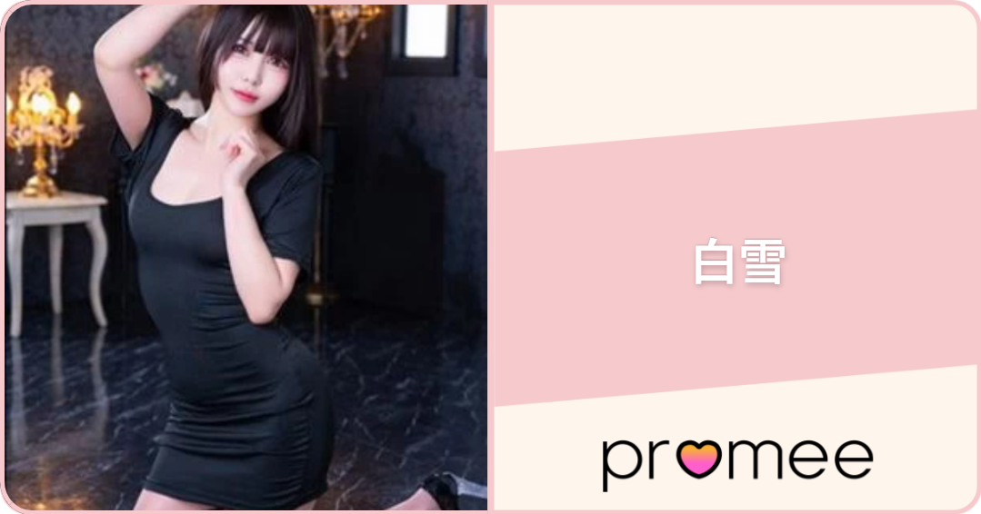 白雪の公式ページ | プロミー (promee)
