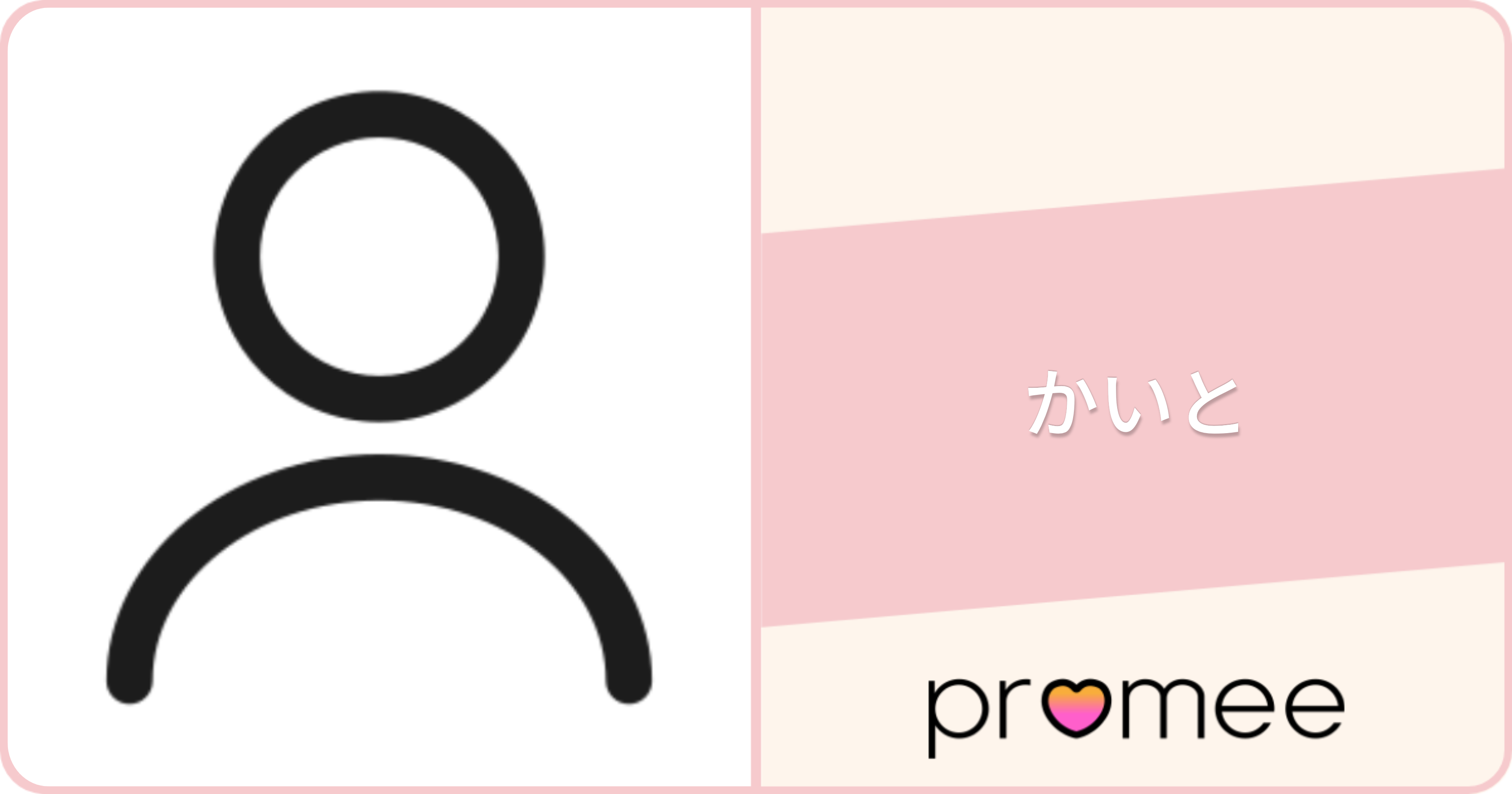かいとの公式ページ | プロミー (promee)