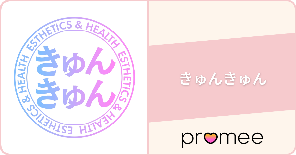 きゅんきゅんの公式ページ | プロミー (promee)