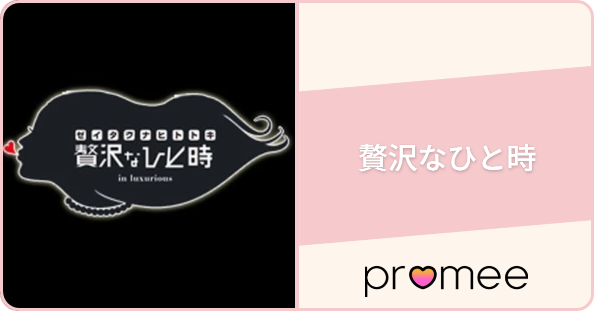 贅沢なひと時の公式ページ | プロミー (promee)