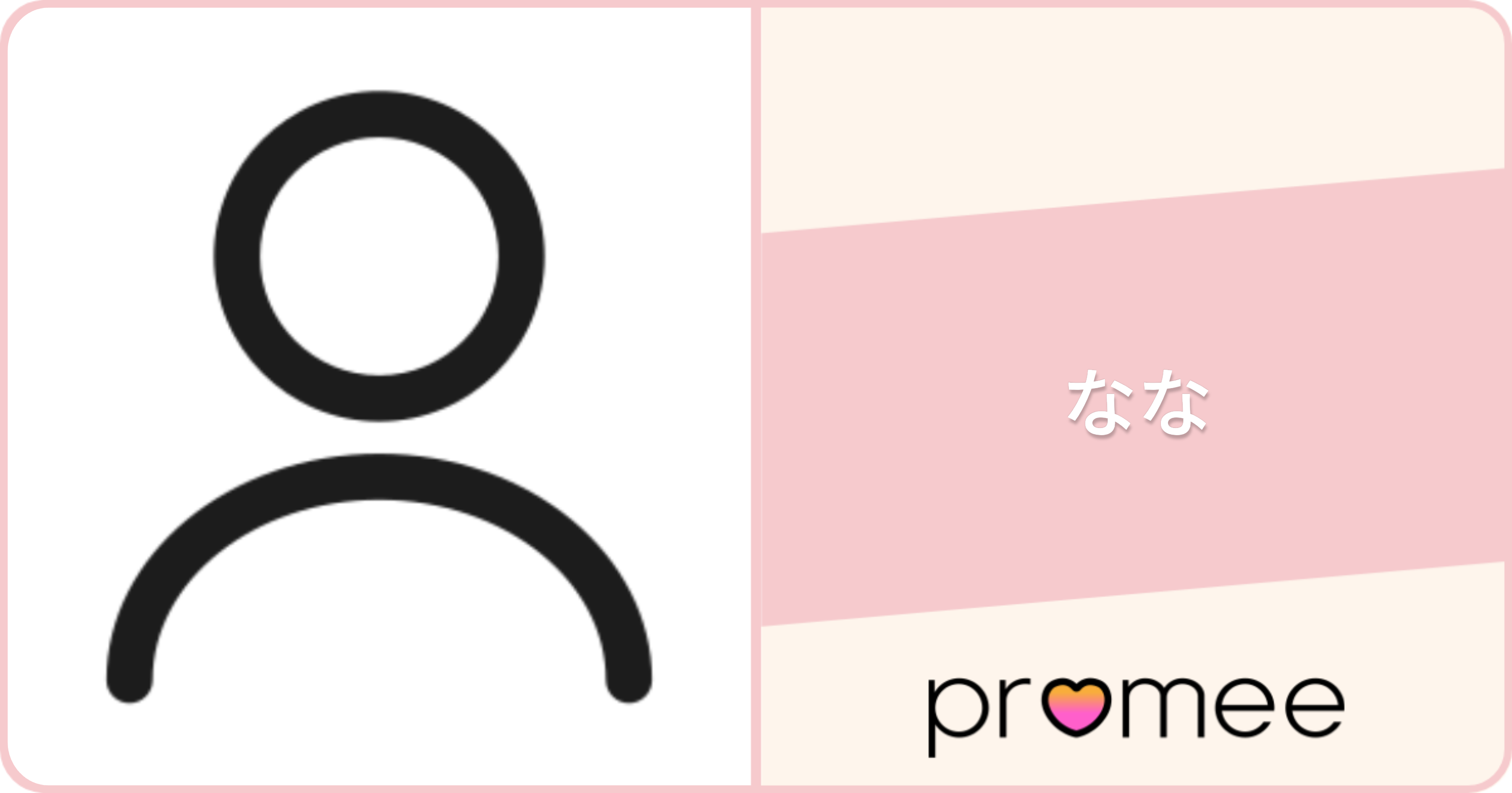 ななの公式ページ | プロミー (promee)