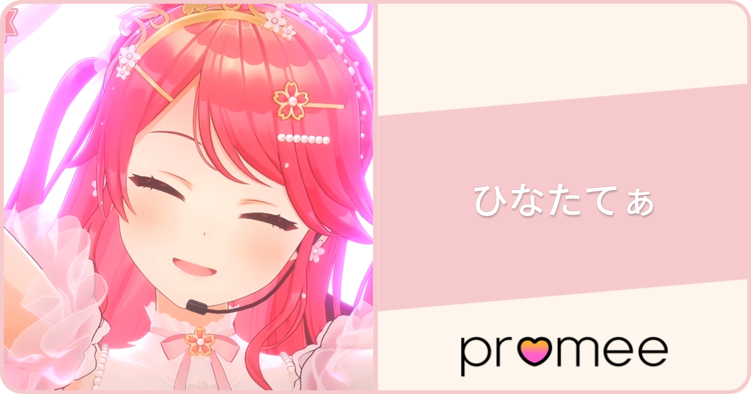 ひなたてぁの公式ページ | プロミー (promee)