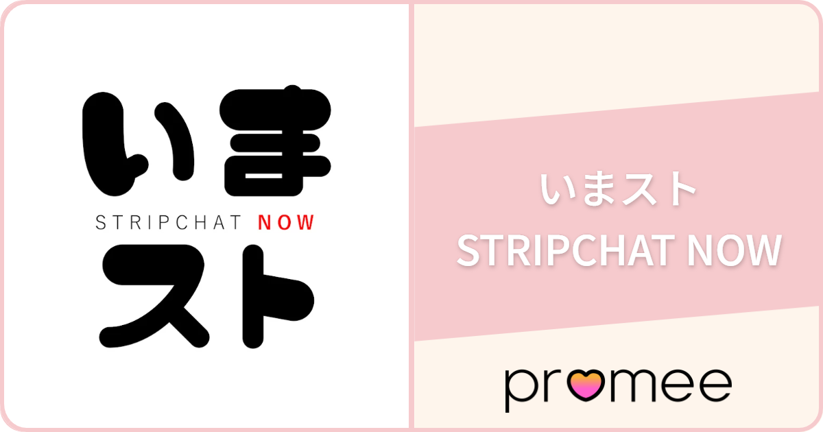 いまスト STRIPCHAT NOWの公式ページ | プロミー (promee)