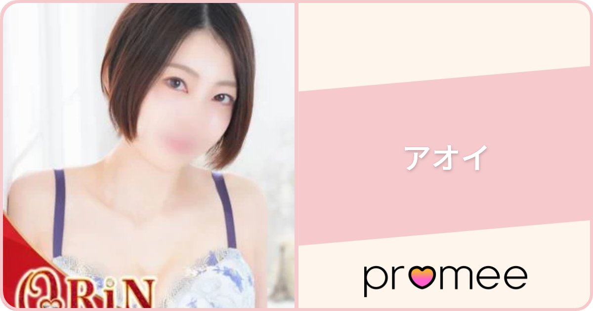 アオイの公式ページ | プロミー (promee)